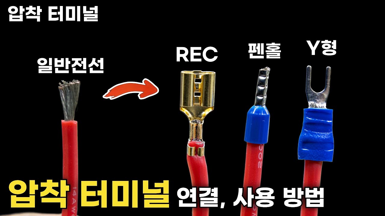 전선 연결할때 압착 터미널 꼭 사용하세요!!! - YouTube