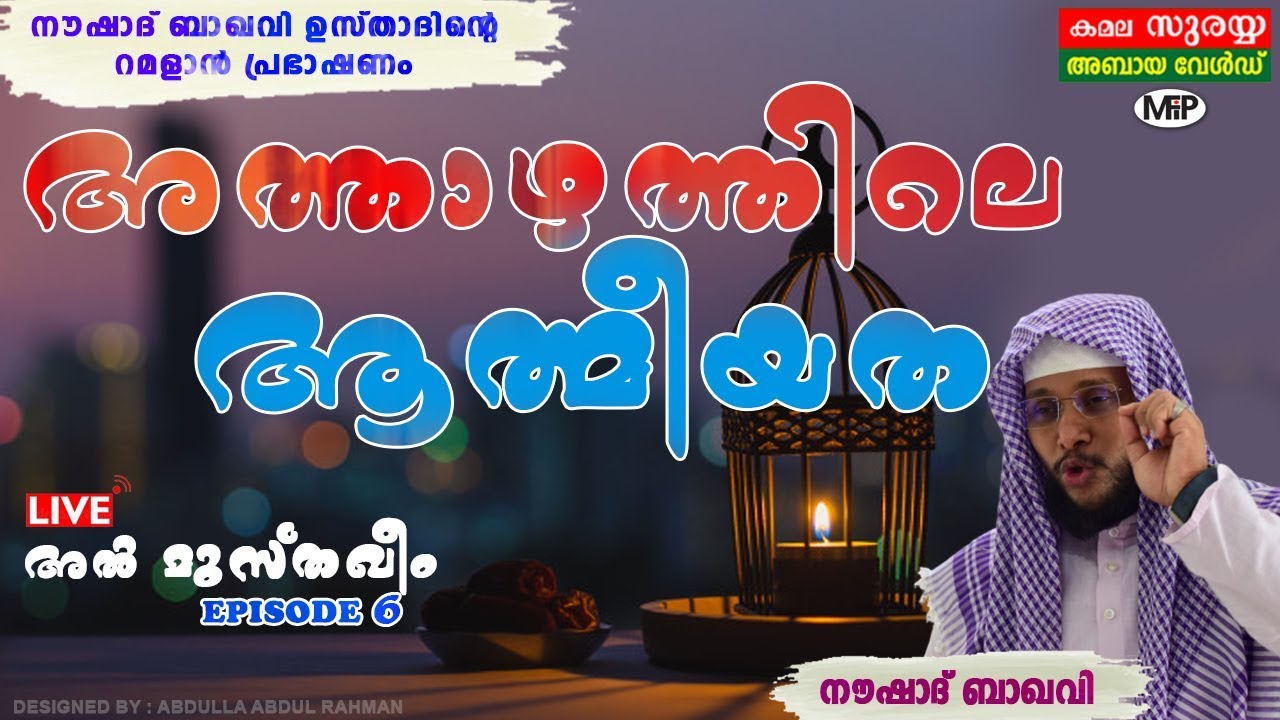 AL MUSTHAQEEM DAY 6│അത്താഴത്തിലെ ആത്മീയത│NOUSHAD BAQAVI RAMALAN SPEECH ...