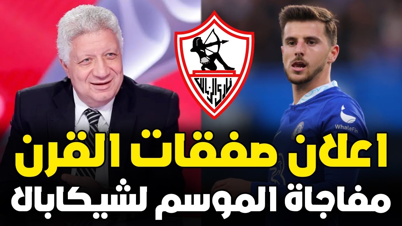 رسميا مرتضى منصور يحقق انتصار تاريخى و3 صفقات خلصانه ومفاجأة الموسم