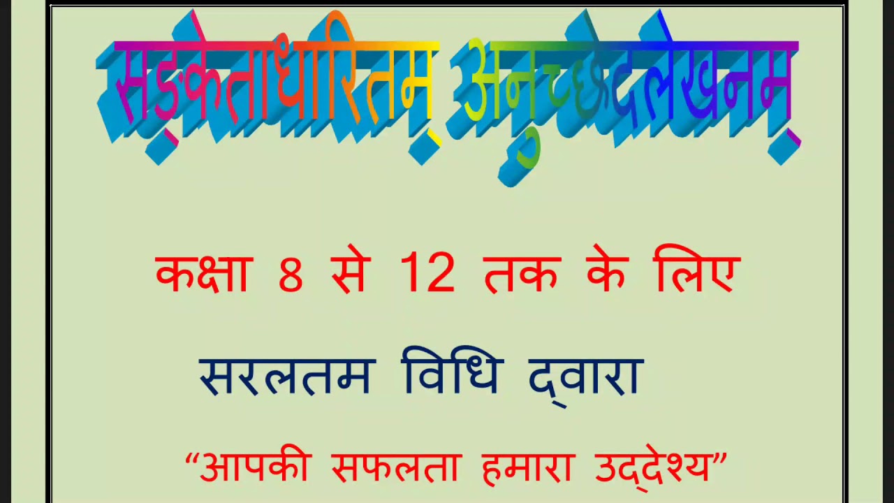 अनुच्छेदलेखन / संस्कृतअनुच्छेदलेखनम् / संकेताधारित अनुच्छेदलेखनम् ...