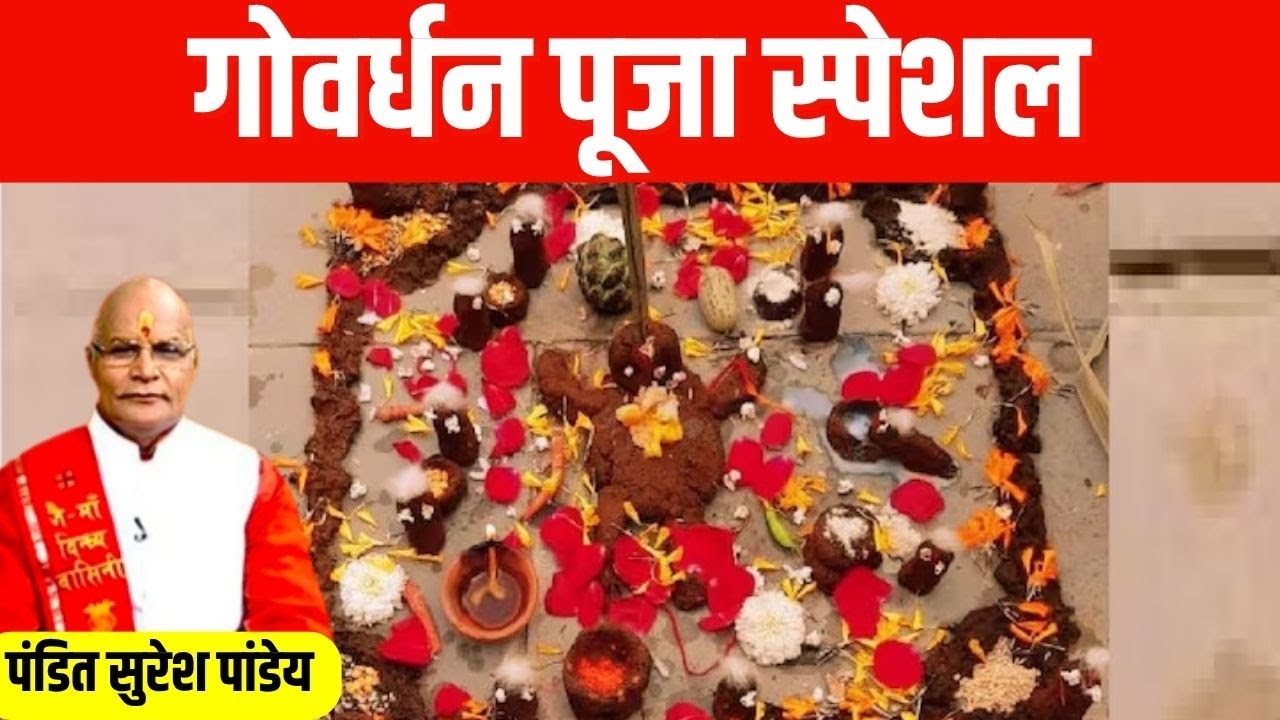 Govardhan Puja Special : आज से बदलेगी किन लोगों की जिंदगी ! | Pandit ...