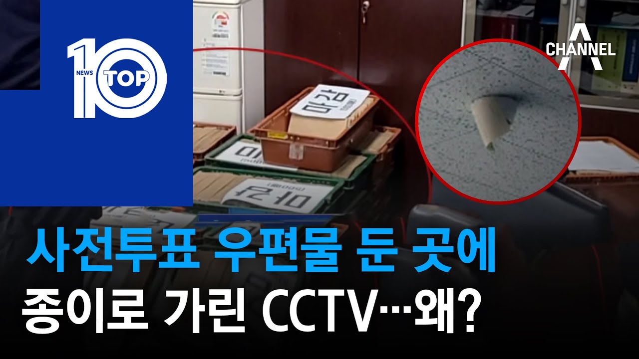 사전투표함 둔 곳에 종이로 가린 CCTV…왜? | 뉴스TOP 10 - YouTube