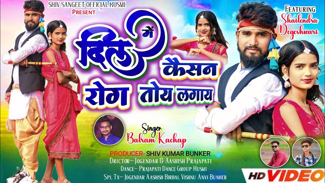 singer Balram Kuchhap! !दिल में कैसन रोग तोय लगाई देले रे! New Theth ...