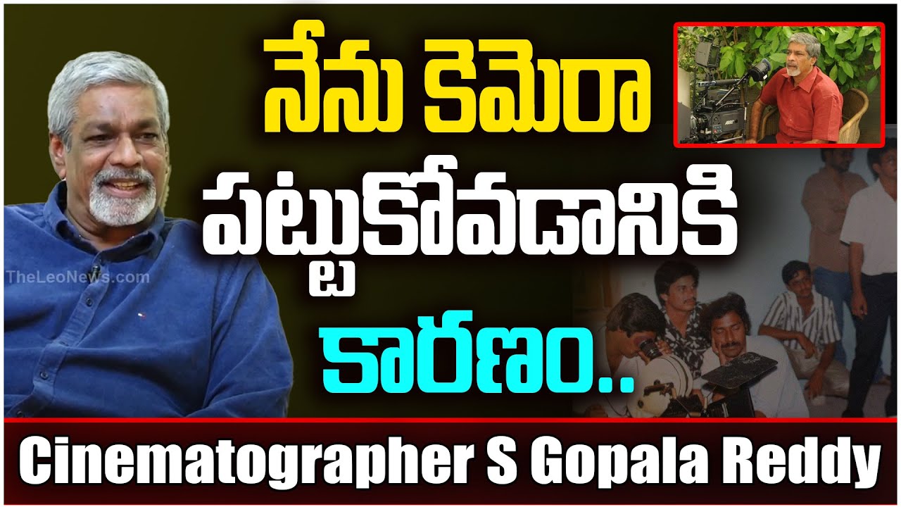 Cinematographer S Gopala Reddy Funny Comments on his Entry into Film ...