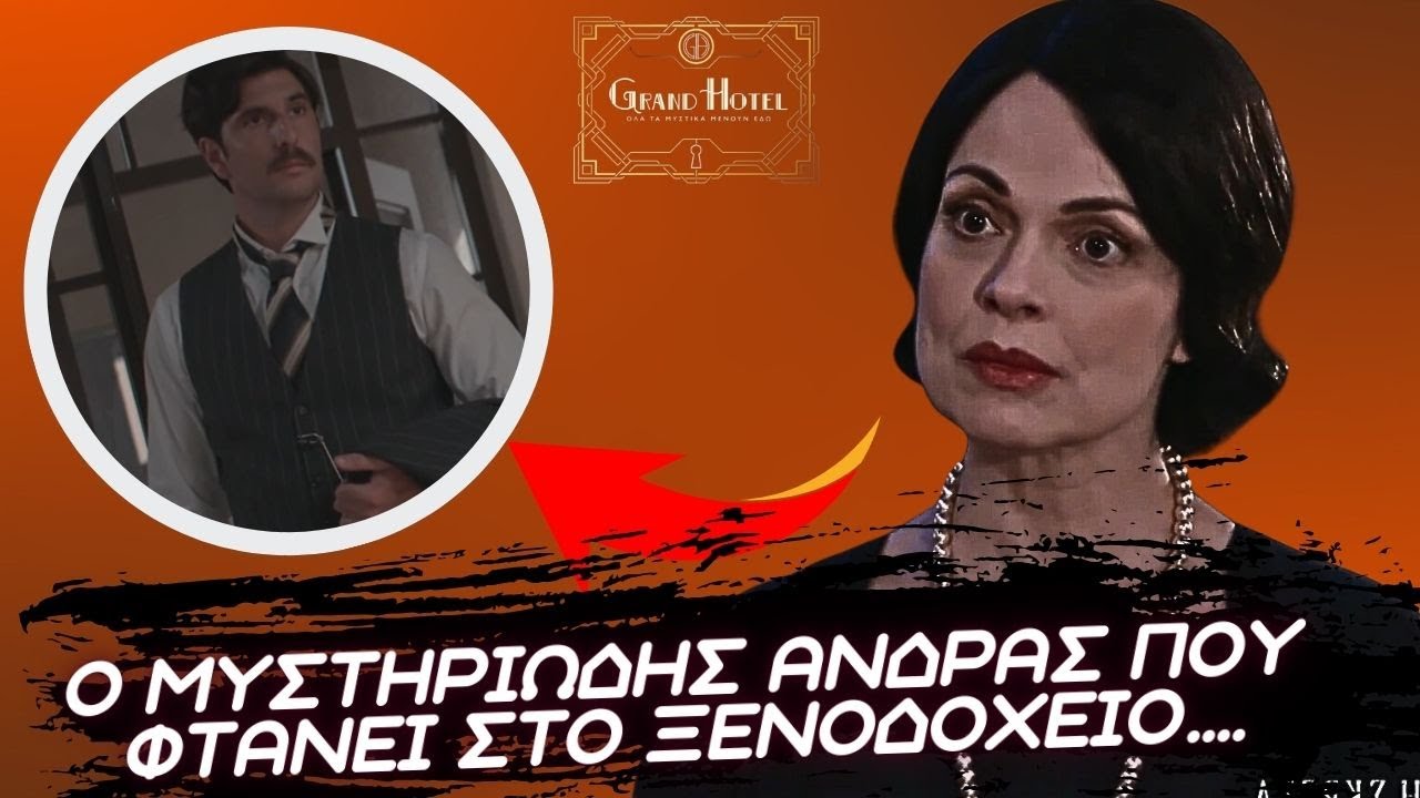 Grand Hotel - Ο ΜΥΣΤΗΡΙΩΔΗΣ ΑΝΔΡΑΣ ΠΟΥ ΦΤΑΝΕΙ ΣΤΟ ΞΕΝΟΔΟΧΕΙΟ 4 ΜΗΝΕΣ ...