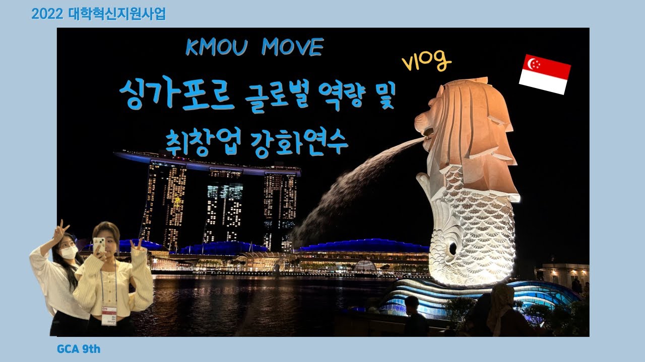 [대학혁신지원사업] 2022 KMOU MOVE 싱가포르 글로벌역량 취창업강화연수 브이로그 - YouTube