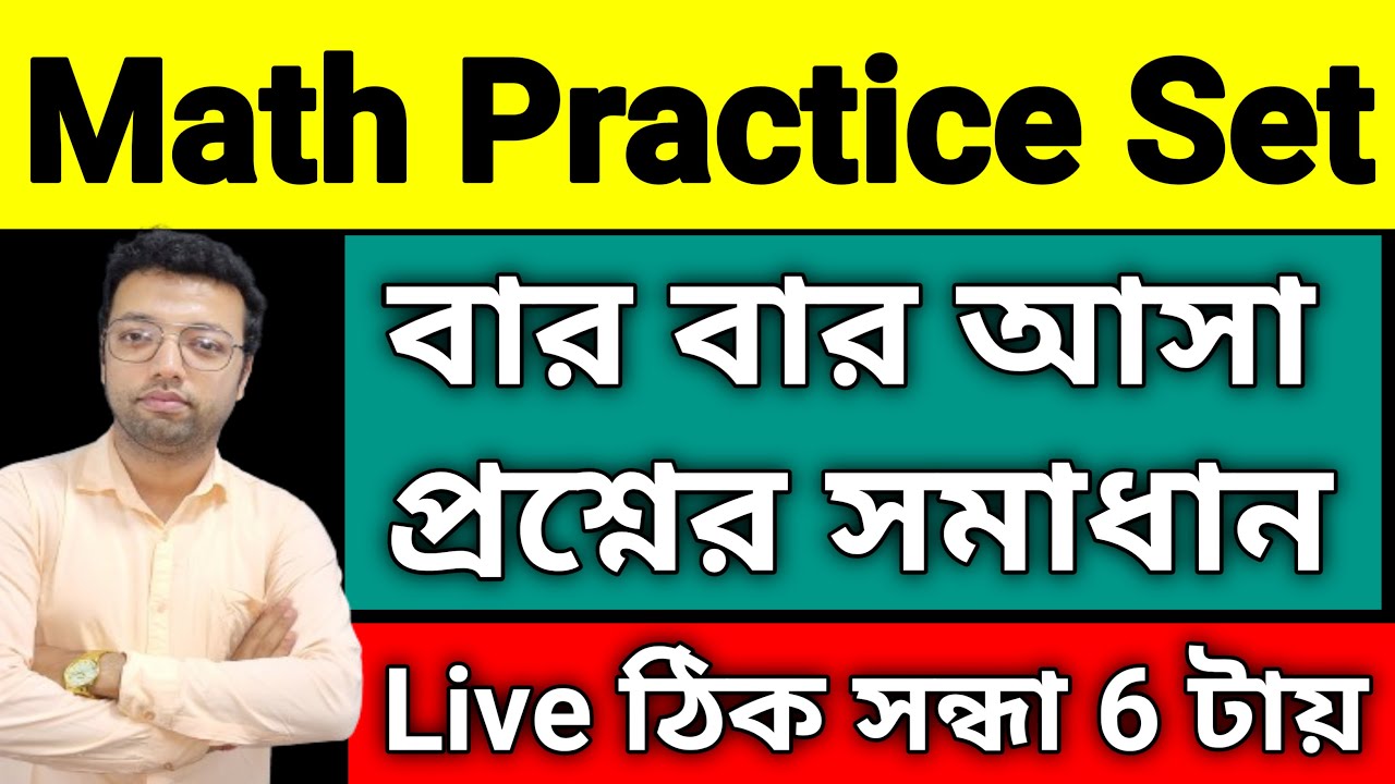 Math Practice Set || বারবার আসা প্রশ্নের সমাধান || Live ঠিক 6PM - YouTube