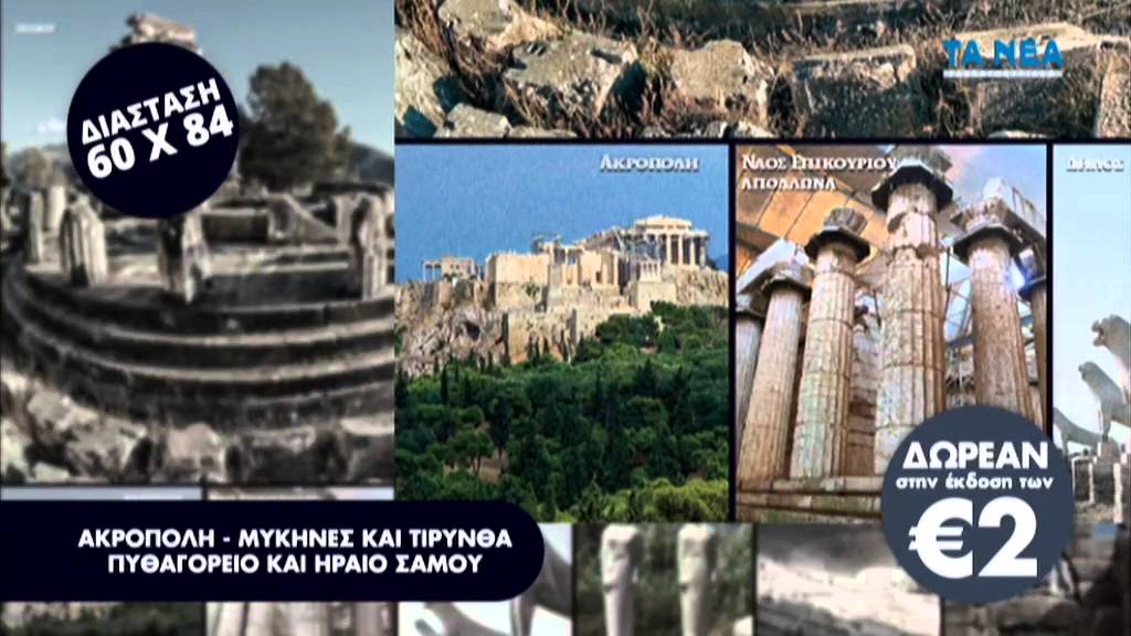 TA NEA ΣΚ 30 01 ΑΡΧΑΙΑ ΕΛΛΗΝΙΚΑ ΜΝΗΜΕΙΑ - YouTube