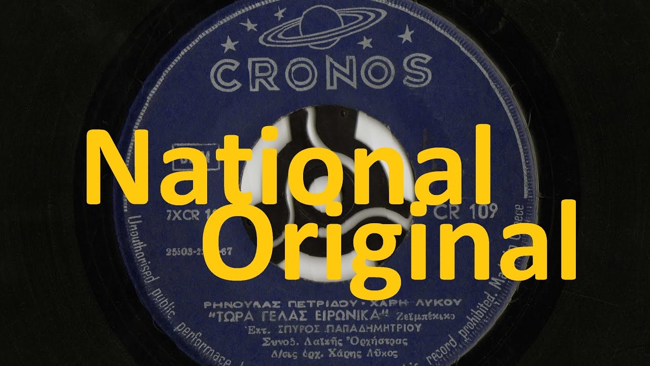 ΣΠΥΡΟΣ ΠΑΠΑΔΗΜΗΤΡΙΟΥ - ΤΩΡΑ ΓΕΛΑΣ ΕΙΡΩΝΙΚΑ [NATIONAL-ORIGINAL]. - YouTube
