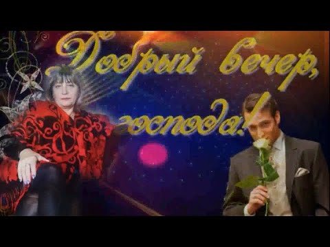 Приятного вечера!  - Добрый вечер господа! добрый вечер!!