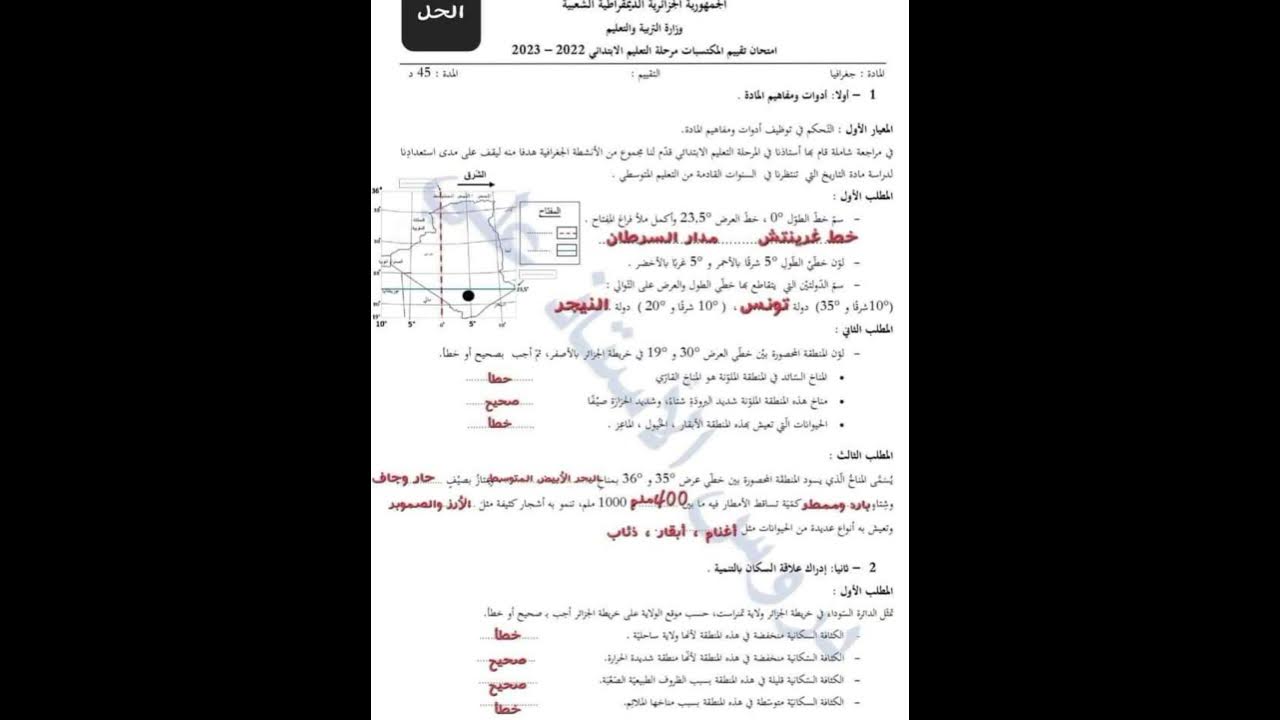 نموذج امتحان تقييم المكتسبات في الجغرافيا للسنة الخامسة إبتدائي 🌼 مع