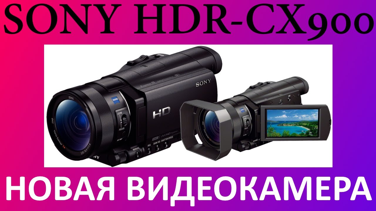 SONY HDR-CX900 - ОБЗОР новой видеокамеры - YouTube