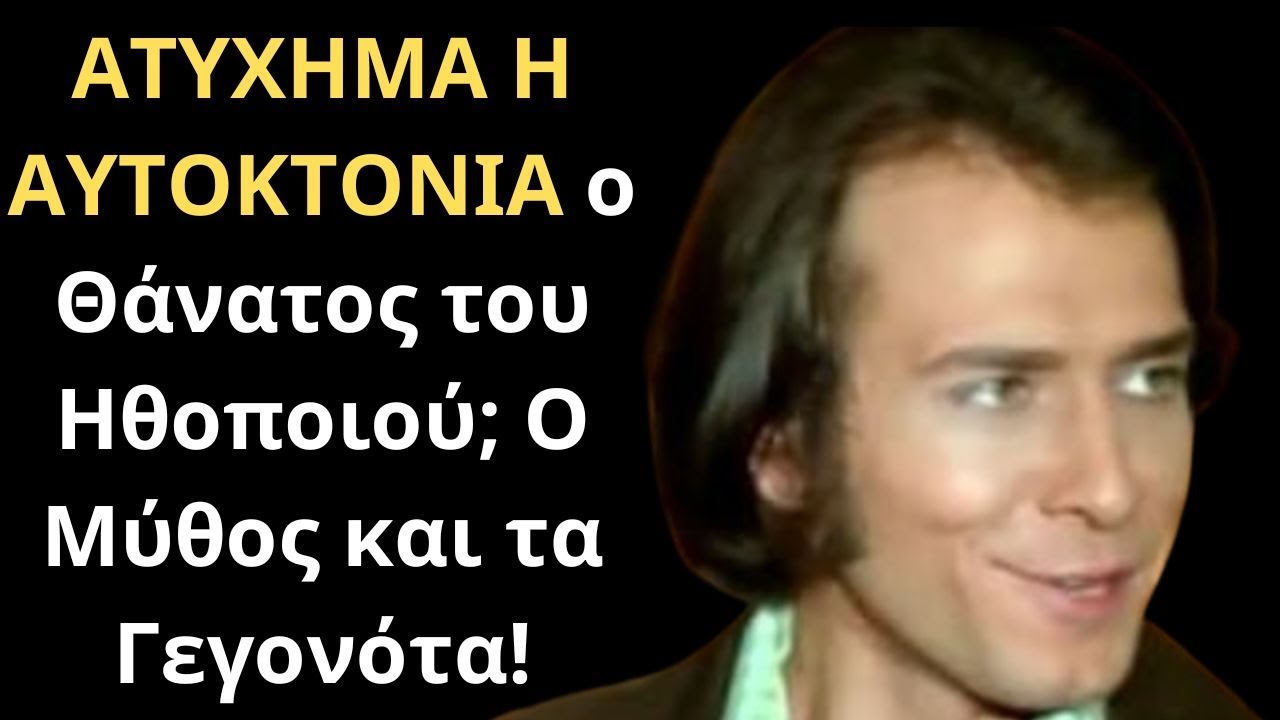ΑΤΥΧΗΜΑ Η ΑΥΤΟΚΤΟΝΙΑ ο Θάνατος του Ηθοποιού; Ο Μύθος και τα Γεγονότα ...