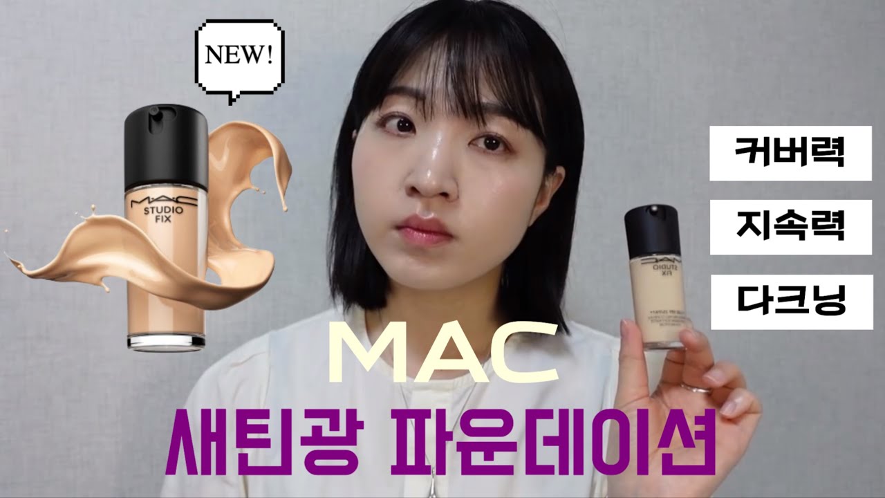 Eng 맥 새틴광 매트 파운데이션 N11 리뷰 스튜디오 픽스 플루이드 롱웨어 소프트 매트 파운데이션 Youtube