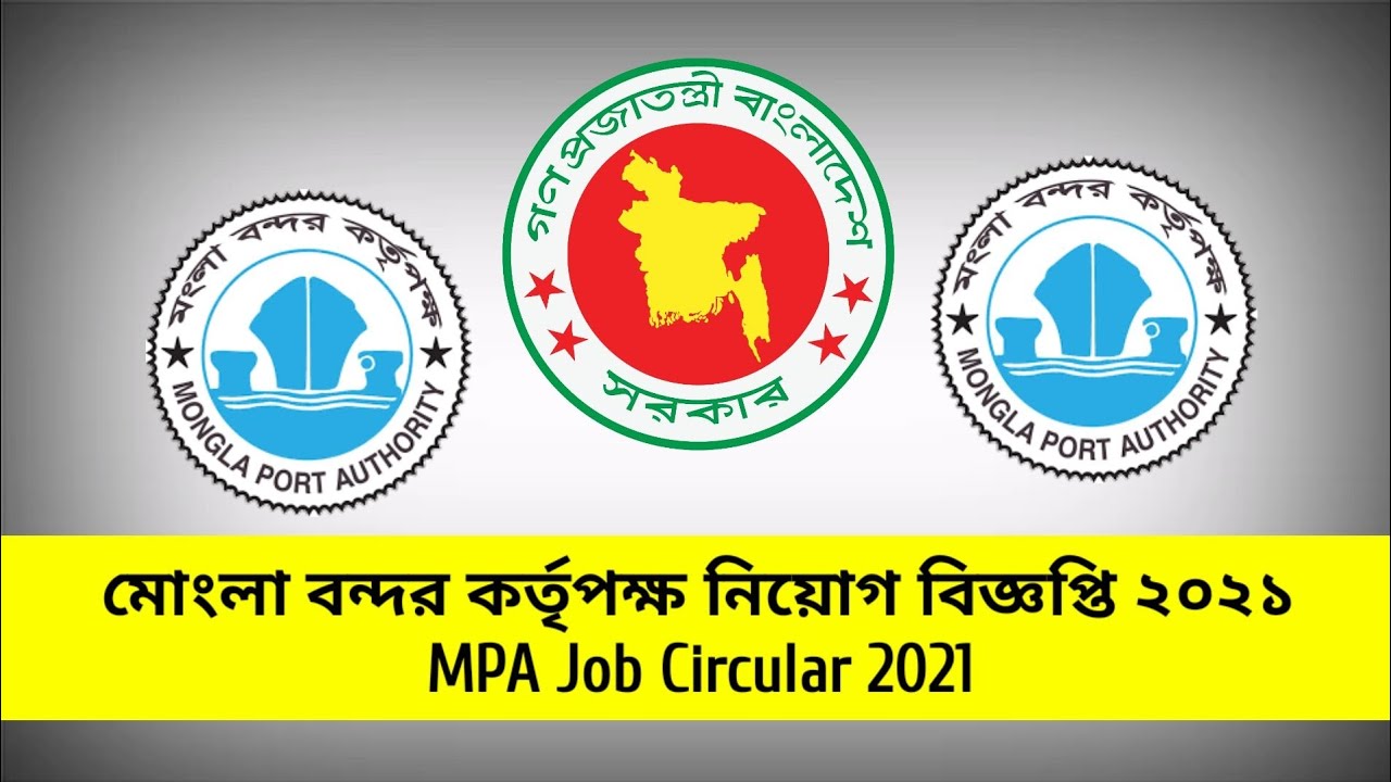 MPA Job Circular 2021,মোংলা বন্দর কর্তৃপক্ষ নিয়োগ বিজ্ঞপ্তি ২০২১ ...
