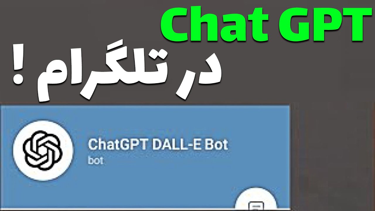 Chat GPT in Telegram : استفاده از چت جی پی تی در تلگرام - YouTube
