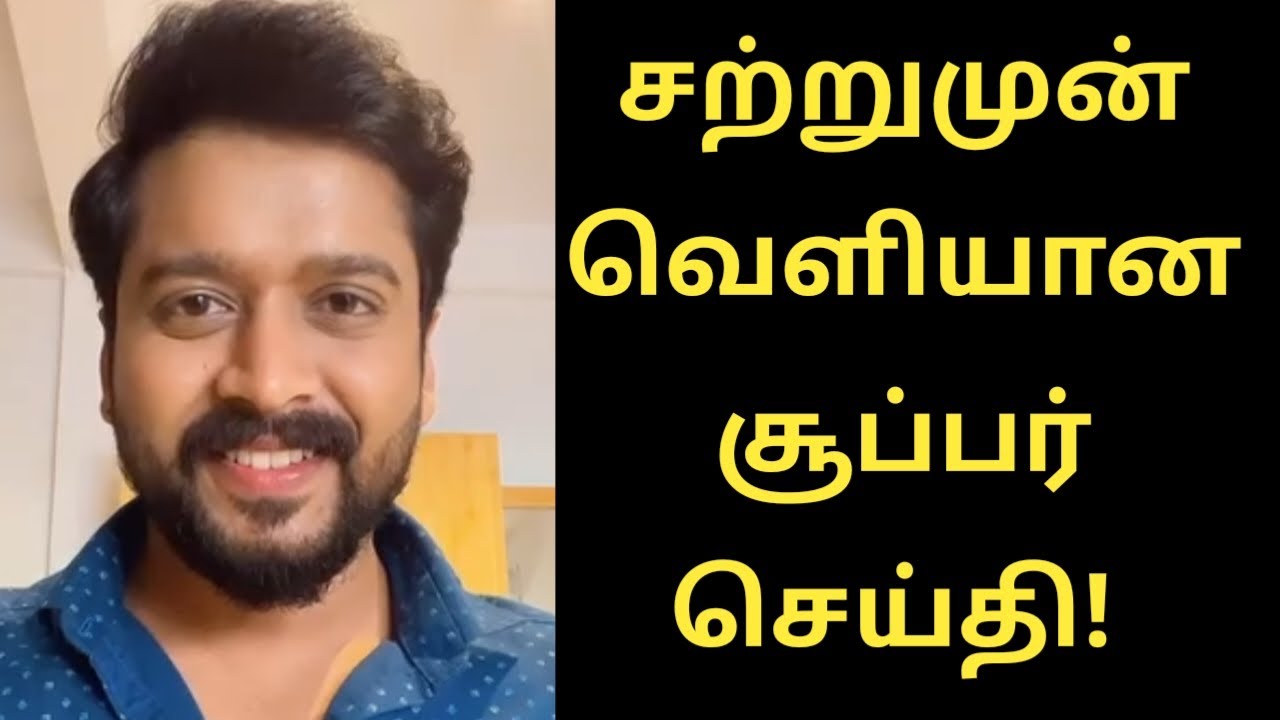 சற்றுமுன் வெளியான சூப்பர் செய்தி! Singapenne Amaljith Sweet News - YouTube