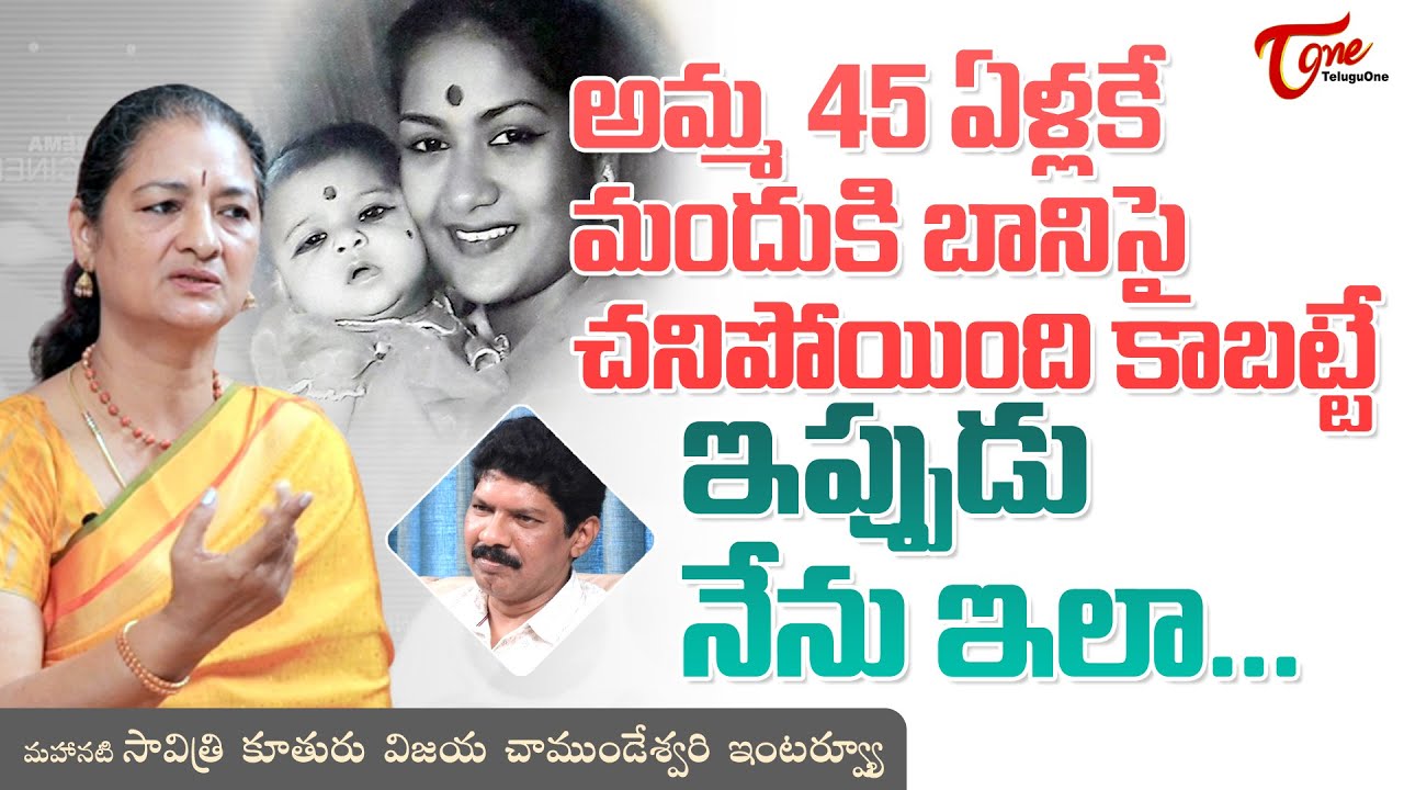 Savitri Daughter Vijaya Chamundeswari Interview | అమ్మ 45 ఏళ్లకే మందుకి ...