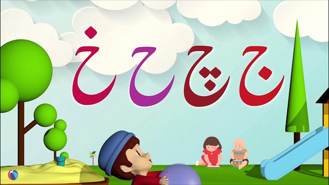 jeem ka khandan | All of "Jeem" "ج" family | Learn to pronounce & write ...