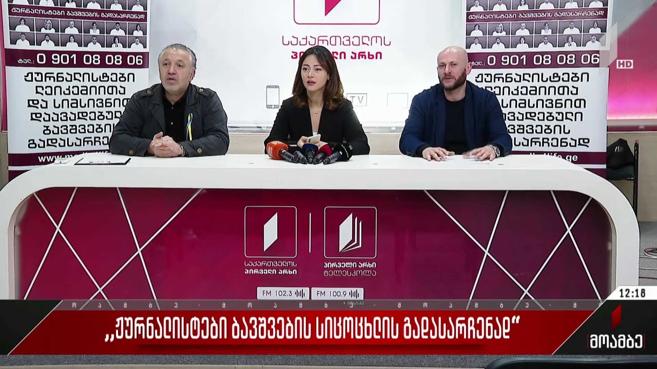 „ჟურნალისტები ბავშვების სიცოცხლის გადასარჩენად“ Youtube