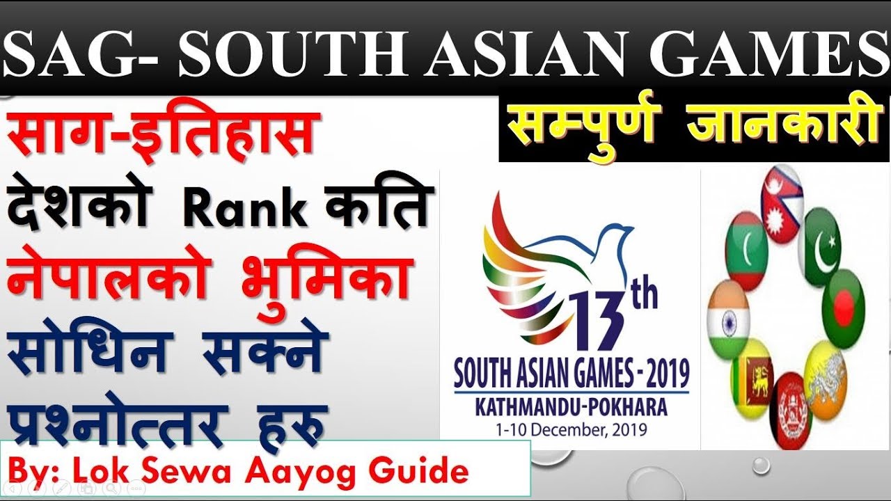 South Asian Games (SAG) साग प्रतियोगिता Full Details Information इतिहास ...