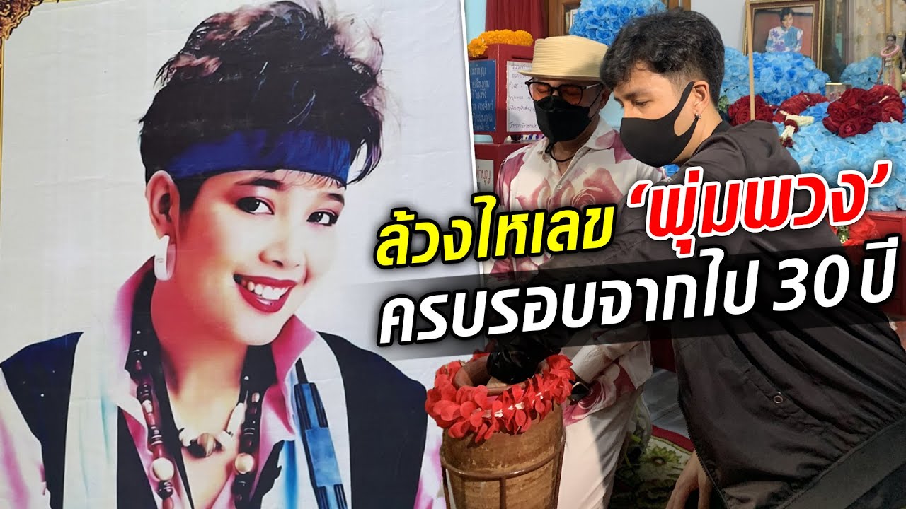 ทำบุญครบรอบ 30 ปี 'แม่ผึ้ง พุ่มพวง' ไม่พลาดล้วงไห เปิดเลขเด็ด : Khaosod TV - YouTube