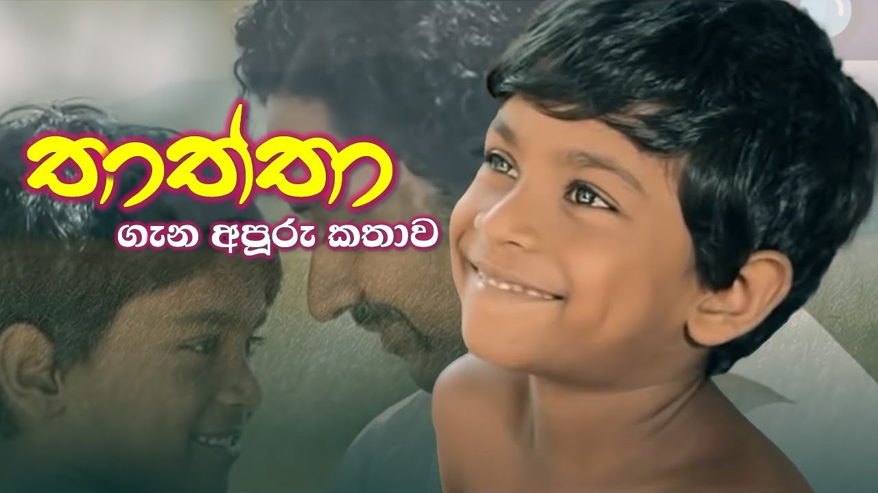 thaththa || තාත්තා - YouTube