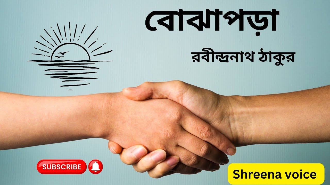 বোঝাপড়া কবিতা। Rabindranath Tagore's poem #abriti #bengalipoetry ...