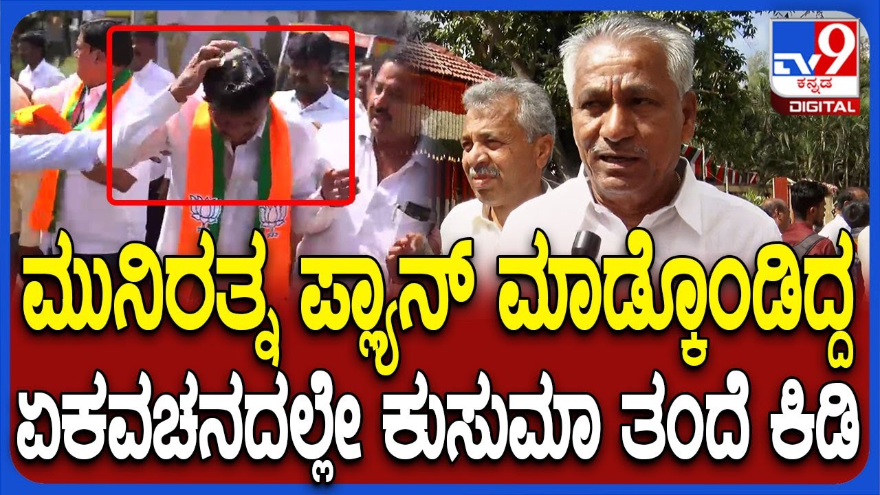 Hanumantharayappa on Munirathna: ಮುನಿರತ್ನ ಪ್ರಾಯೋಜಿತ ನಾಟಕ.. ಏಕವಚನದಲ್ಲೇ ...