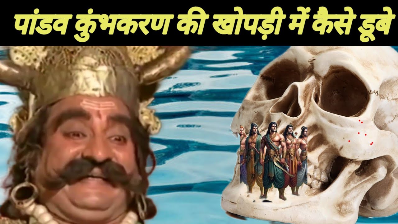 पांडव कुंभकरण की खोपड़ी में कैसे डूबे 🚩pandav khumbkaran ki khopadi mai ...