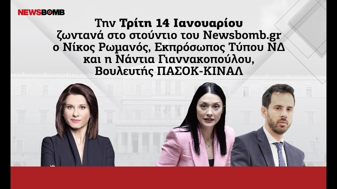 Ο Νίκος Ρωμανός και η Νάντια Γιαννακοπούλου ζωντανά στο Newsbomb.gr ...