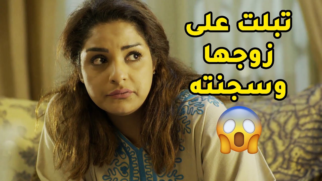 خلت زوجها يدش السجن علشان ما يطلقها وتحط على عينه😂 Youtube