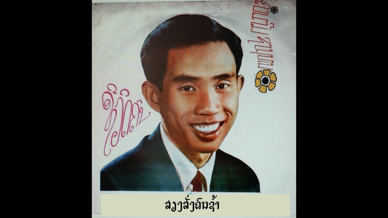 Lao Classic Original Song 120 ສຽງສັ່ງຄົນຊ້ຳ - YouTube