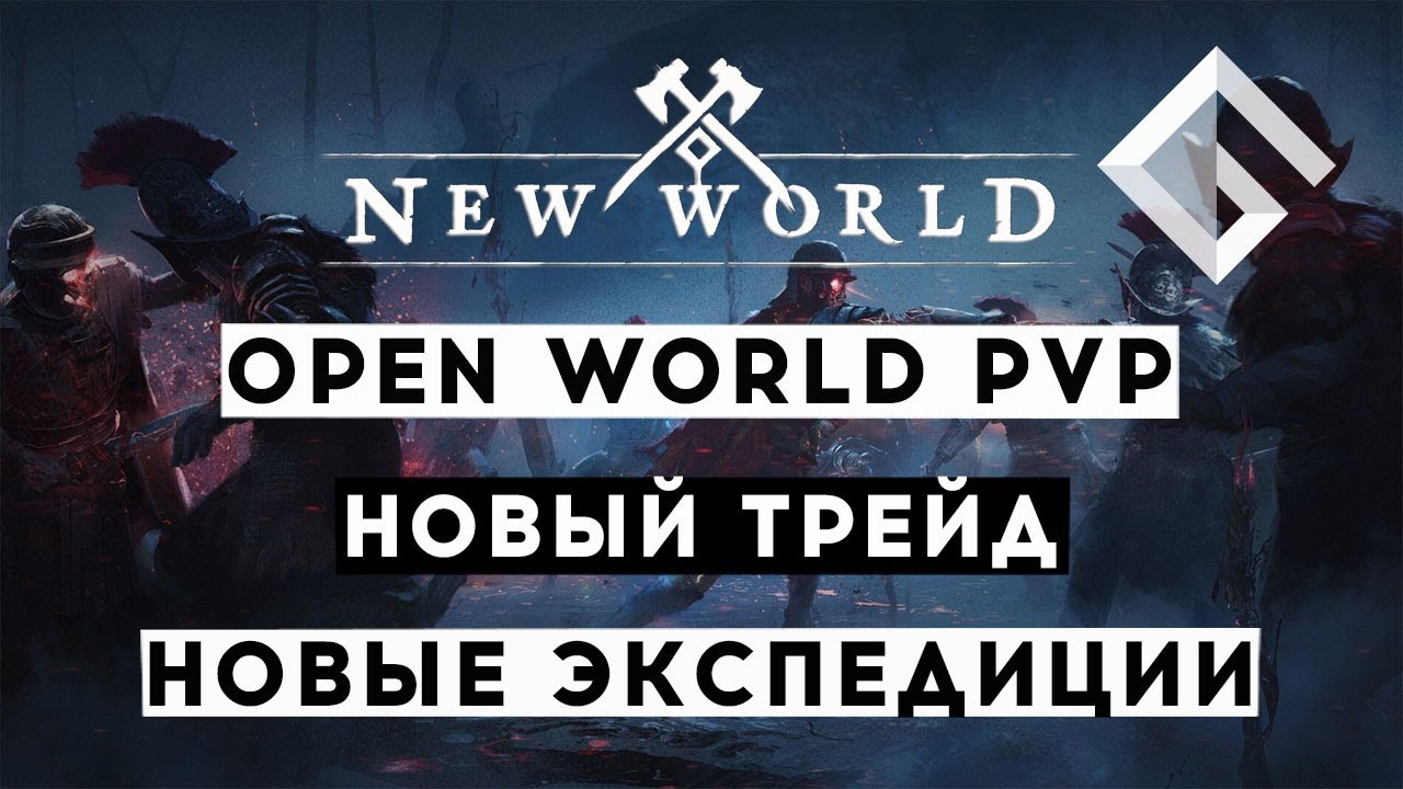 MMORPG NEW WORLD — НОВОЕ OPEN WORLD PVP, БЕЗОПАСНАЯ ТОРГОВЛЯ, НОВЫЕ ...