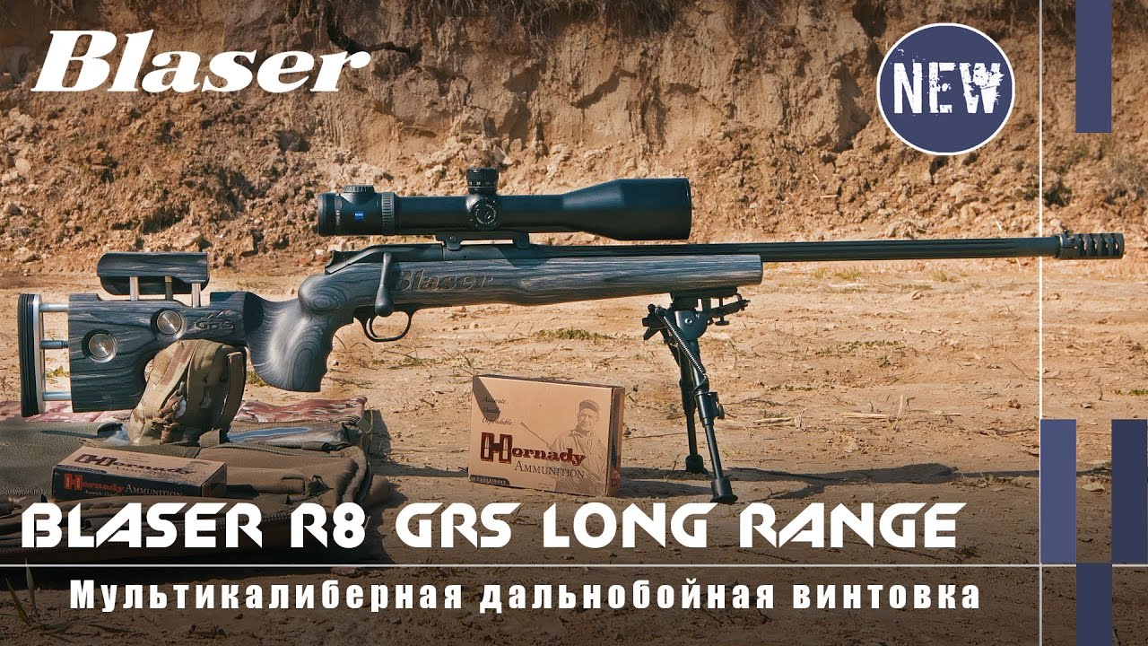 Мультикалиберная дальнобойная винтовка Blaser R8 Long Range GRS .338 LM ...