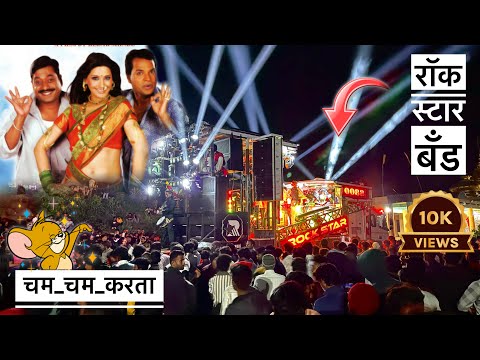 Cham cham karta ye nashila badam 🥵 Rock star Band 0088 | Band Opening , काय वाजवलं राव | New song