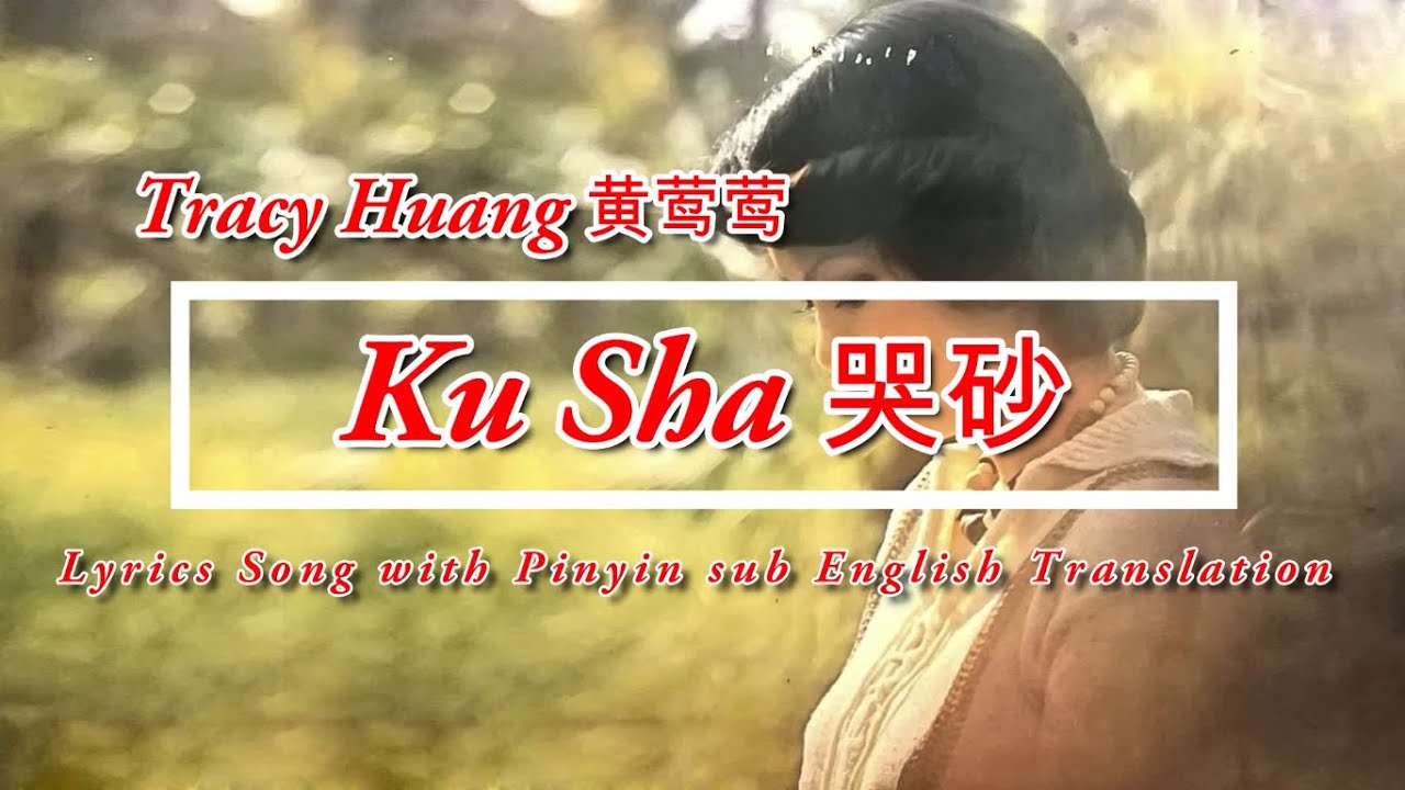 Tracy Huang 黄莺莺 - Ku Sha 哭砂(Cry Sand) | Lyrics Song Pinyin sub English ...