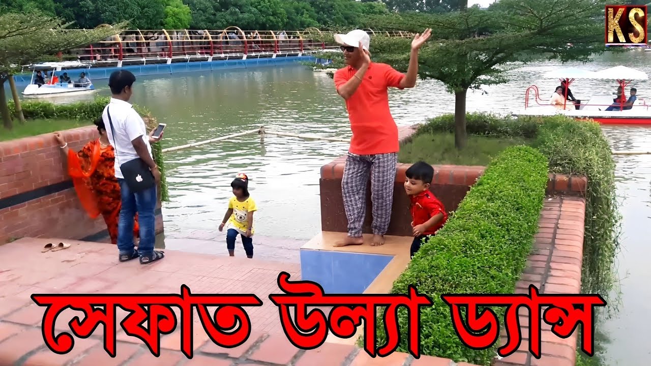 ড্রিম হলিডে পার্ক, নরসিংদী || Sefat Ullah Sefuda Dance - YouTube