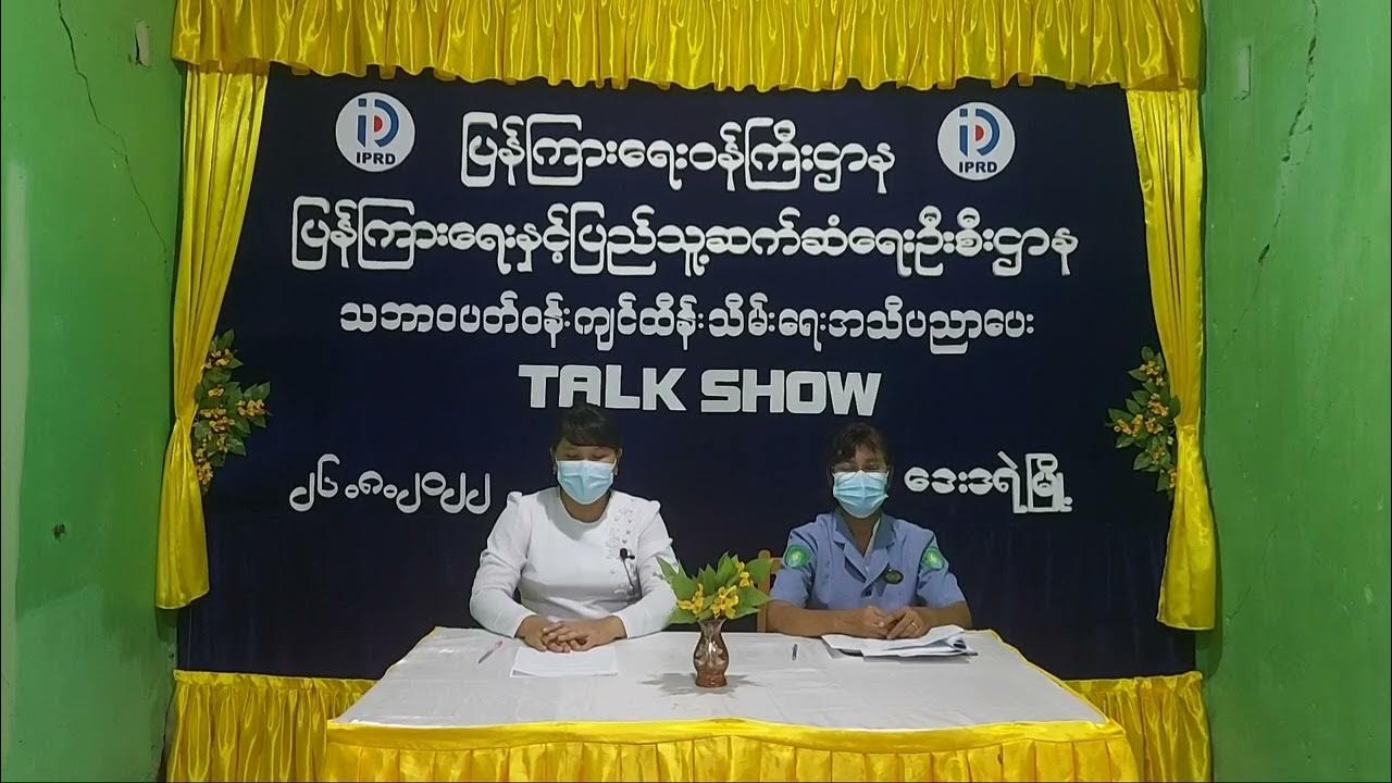 ဒေးဒရဲမြို့ Community Centre ခန်းမ၌ သဘာဝပတ်ဝန်းကျင်ထိန်းသိမ်းရေးဆိုင်ရာ