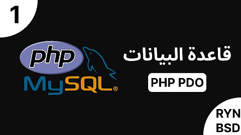 PHP PDO (PHP Data Objects) (MySQL) Course | دورة بي اتش بي بي دي أو (كائنات بيانات بي اتش بي ...