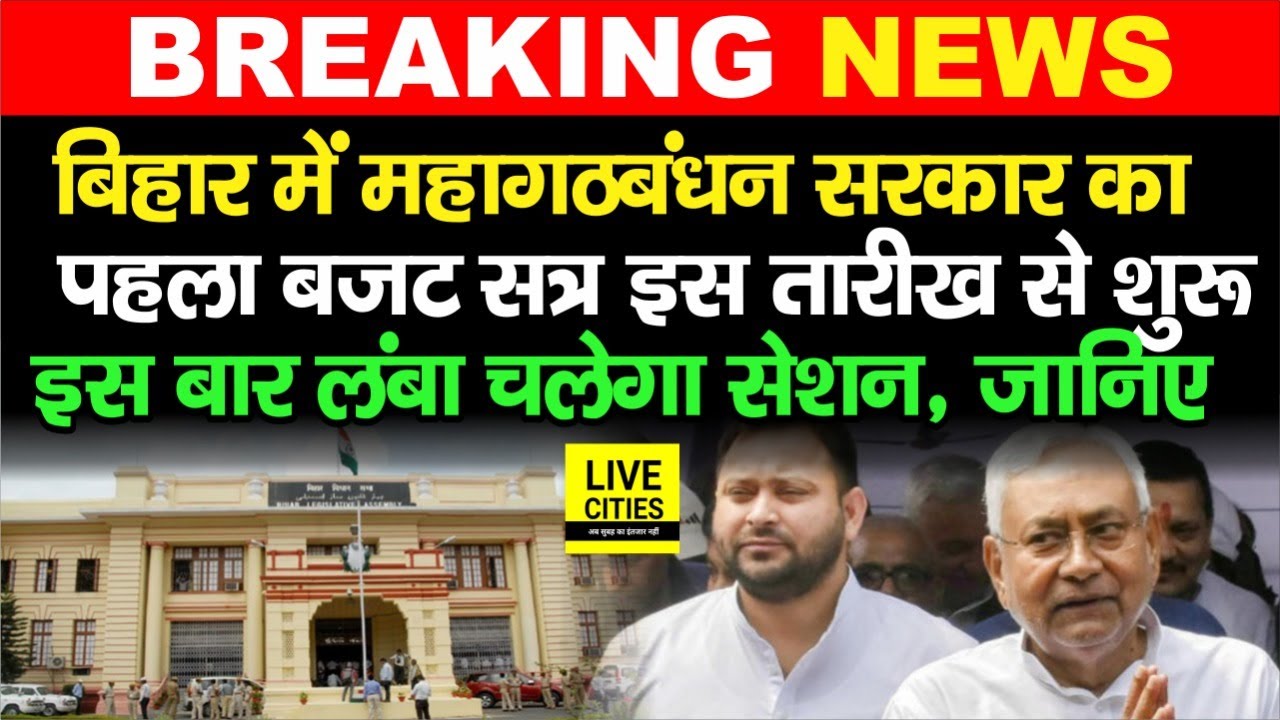Bihar Vidhan Sabha Session इस तारीख से हो रहा शुरू, लंबा चलेगा सत्र ...