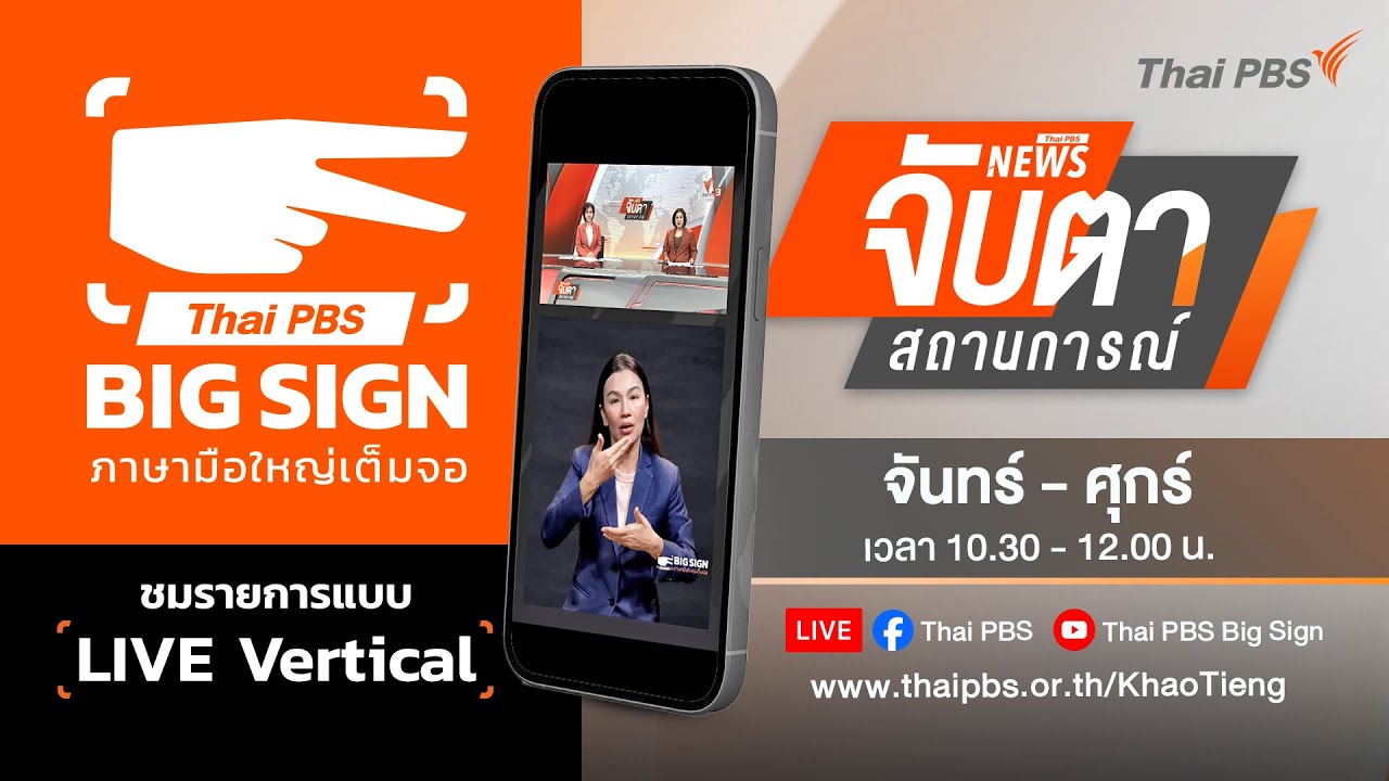 [Big Sign Vertical Live] จับตาสถานการณ์ | 2 ก.พ. 69 - YouTube