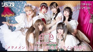 メタメメント 歌詞 METAMUSE ふりがな付 - うたてん