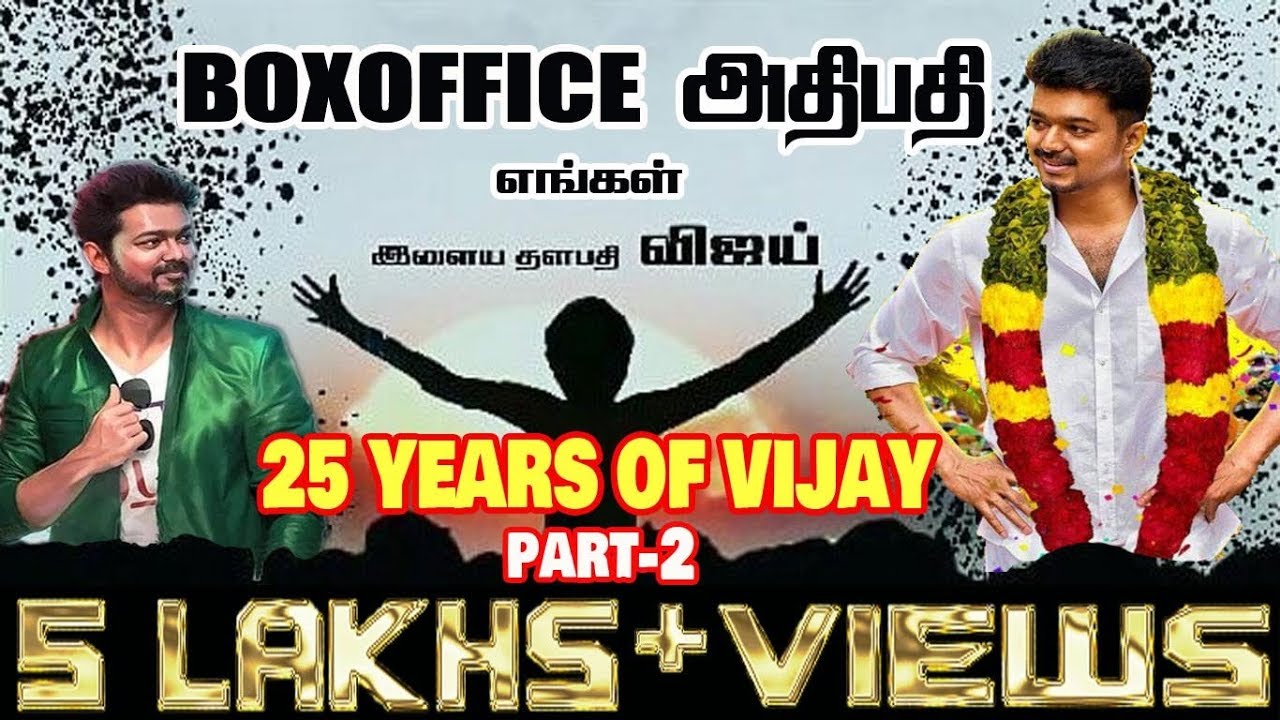 25Years Of Vijay Part-2 : Reason Behind BoxOffice Success OF Vijay ...