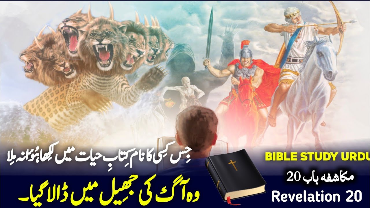 Revelation Chapter 20 | Bible study urdu | Bible reading | مکاشفہ ...