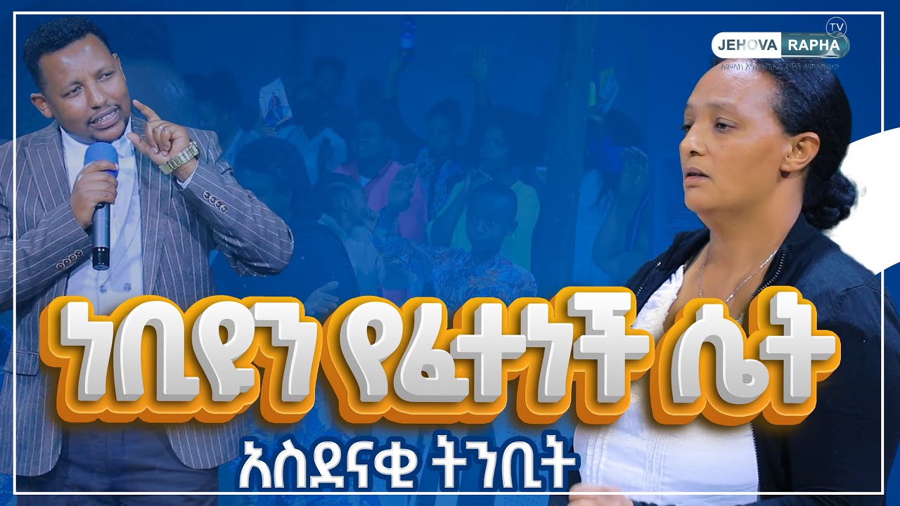 ነቢዩን የፈተነች ሴት አስደናቂ ትንቢት Prophet Solomon Assefa - YouTube