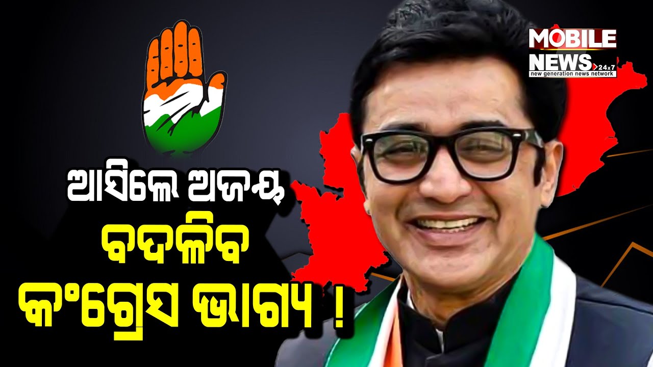 Dr. Ajoy Kumar ହେଲେ ପ୍ରଦେଶ Congress ପ୍ରଭାରୀ; ଫୋକସରେ ୨୦୨୪ ନିର୍ବାଚନ ...