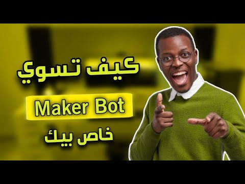 كيف تسوي Maker Bot 🤩🤩 - YouTube