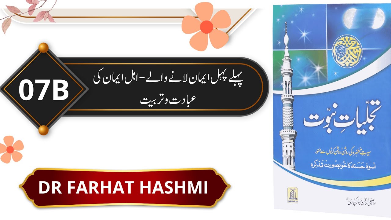 Lecture 7B | Pehlay Pehel Iman Lanay Walay - Ahl e Iman Ki Ibadat o ...