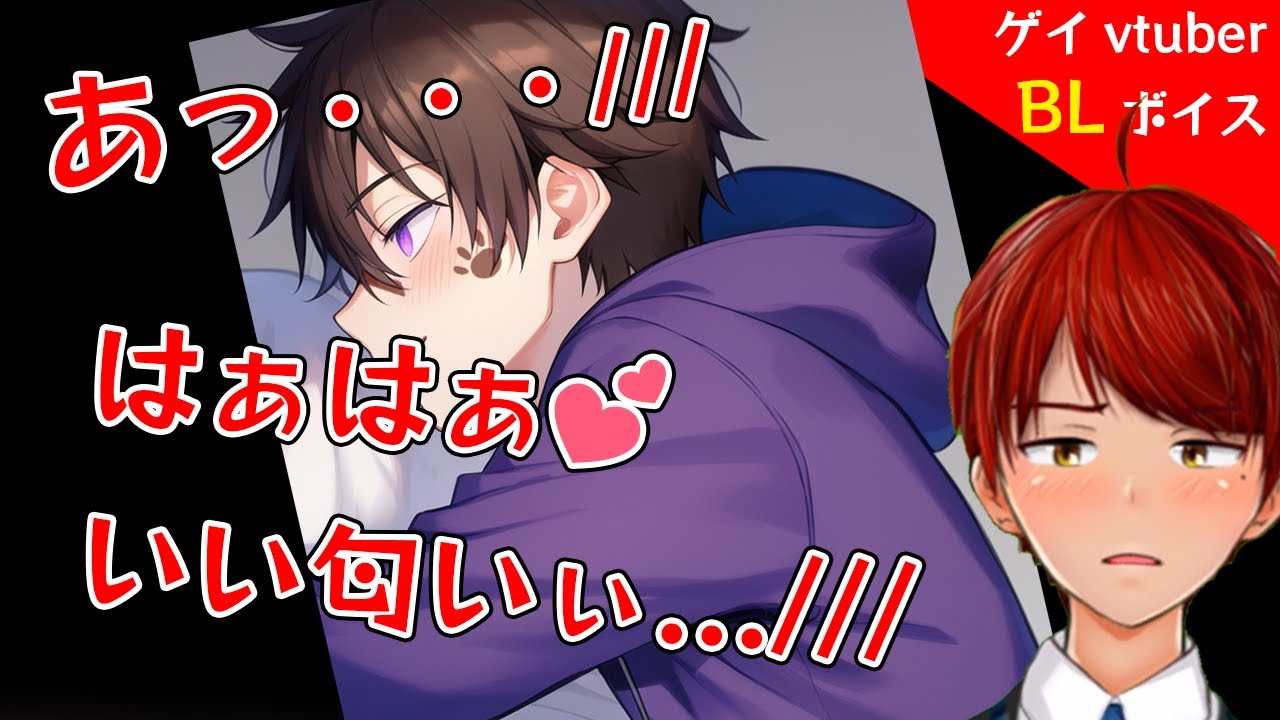 【BLアニメ（BLボイス）】不法侵入して友だちのベットの匂いクンクンする【ゲイvtuber】須戸コウ - YouTube
